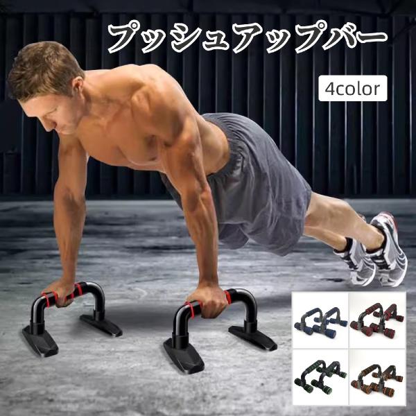 腕立て伏せに役立つプッシュアップバーです。効率的に上半身を鍛えるのにオススメ◎【サイズについて】画像をご参照ください。【素材について】ステンレス　PP【カラーについて】生産ロットにより柄の出方や色の濃淡が異なる場合がございます。お使いのモニ...