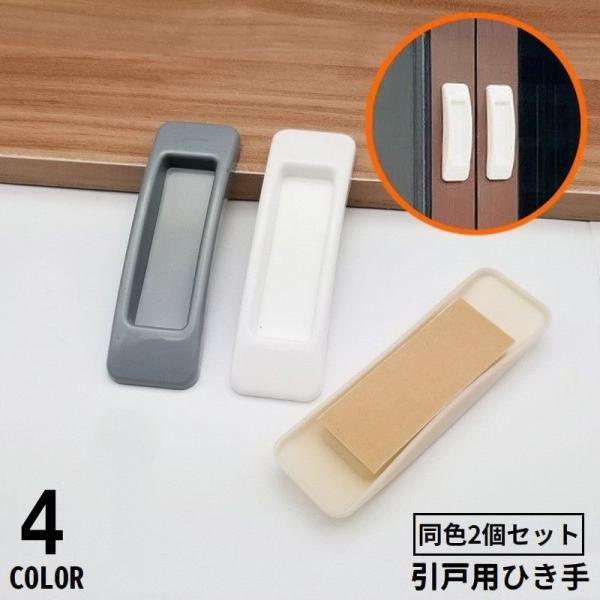 工具不要で取り付け簡単♪粘着式の引戸用ひき手同色2個セットです。【サイズについて】画像をご参照ください。【素材について】LDPE他【カラーについて】生産ロットにより柄の出方や色の濃淡が異なる場合がございます。お使いのモニターや撮影時の光の加...