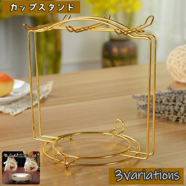 ヨーロピアン調がおしゃれなカップ＆ソーサースタンド。カップ4〜6個と、下にソーサーも置けて◎ご自宅用はもちろん、カフェやお店などのディスプレイ用にもいいですね！※収納できるカップやソーサーの数は食器の形状により異なります。【サイズについて】...