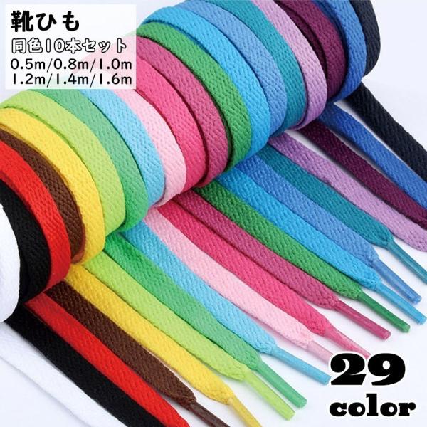スニーカーに最適な平ひもタイプのベーシックな靴紐10本セットです。交換用はもちろん、足元に変化を付けたい時にもおススメ☆全29色、6サイズからお選びいただけます。※同色10本セット（5足分）の販売となります。※別カラーの販売もございます。【...