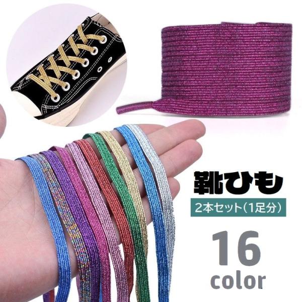 シンプルでおしゃれな平型タイプの靴紐、2本セット(1足分)です。万が一のスペアとしてはもちろん、コーデや気分に合わせて交換してもいいですね♪【サイズについて】画像をご参照ください。【カラーについて】生産ロットにより柄の出方や色の濃淡が異なる...