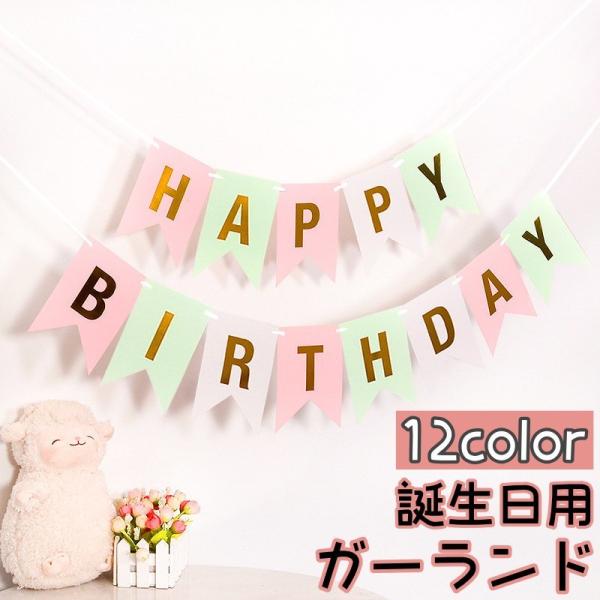 カラーが可愛いオシャレなガーランドです。お誕生日会にピッタリなアイテム♪【サイズについて】画像をご参照ください。【素材について】紙【カラーについて】生産ロットにより柄の出方や色の濃淡が異なる場合がございます。お使いのモニターや撮影時の光の加...