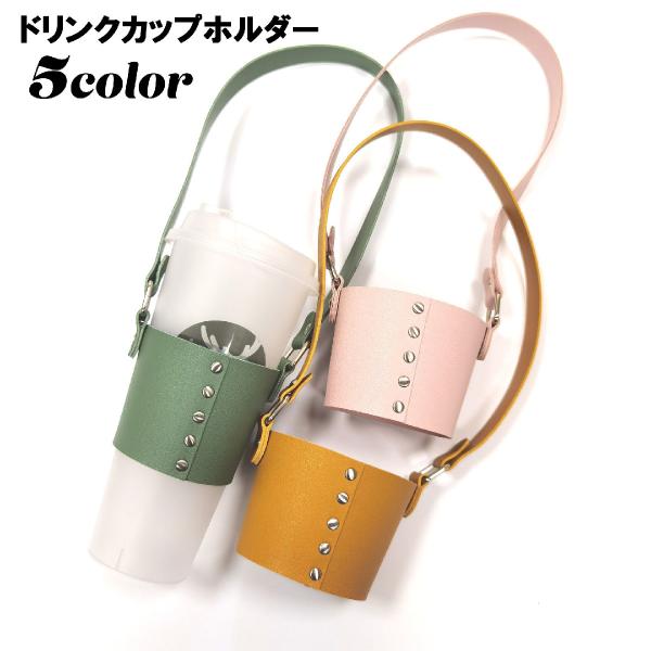 レザー調のおしゃれなドリンクカップホルダーです。熱を通しにくいので熱い飲み物や、冷たい飲み物にも◎ストラップ付きで持ち歩きに便利です。【サイズについて】画像をご参照ください。【素材について】PUレザー【カラーについて】生産ロットにより柄の出...