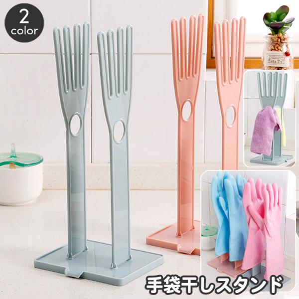 キッチンで使用するゴム手袋を乾燥させられる手袋干しスタンド。中穴には布巾を引っ掛けられるので布巾干しとしても◎置き場に困る濡れた手袋の置き場にgood☆【サイズについて】画像をご参照ください。【素材について】ABS【カラーについて】生産ロッ...