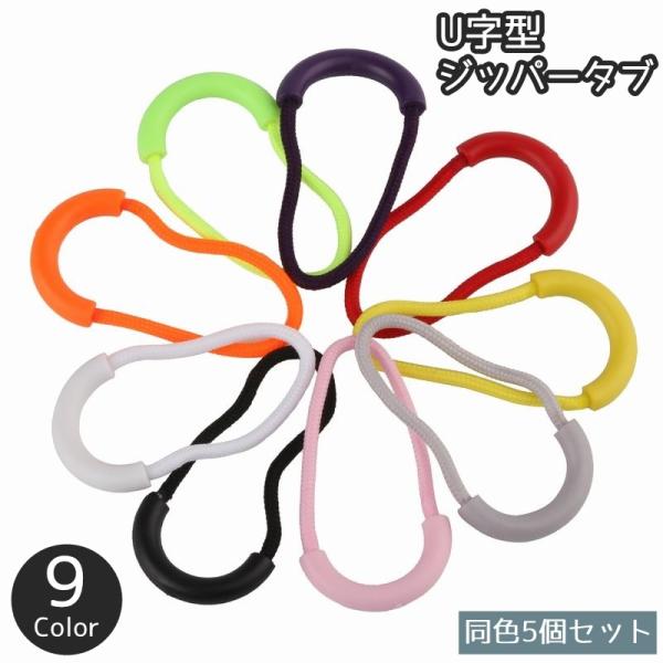 同色5個セットで販売のU字型ジッパータブです。リュックやバッグ、アウターなどのジッパー修繕に◎結ぶだけで簡単に装着ができます◎力の弱いお子様やお年を召した方にもおすすめです♪【サイズについて】画像をご参照ください。【素材について】プラスチッ...