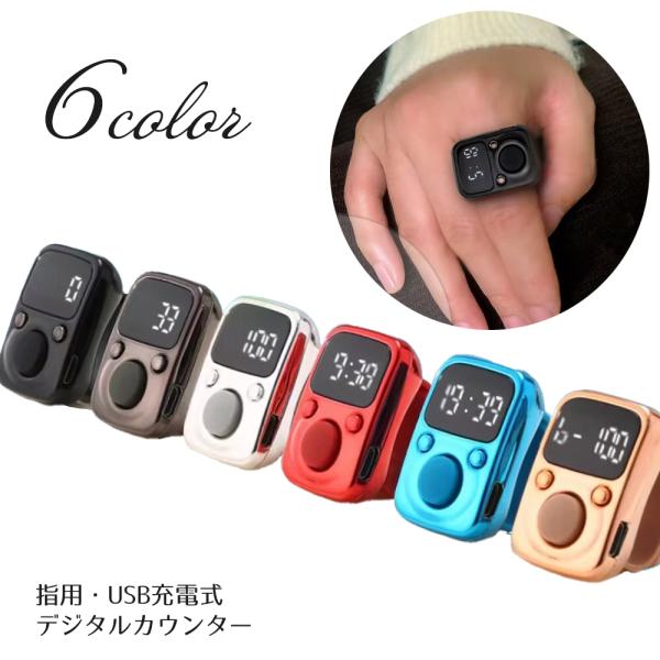 USB充電タイプのデジタルカウンターです。指に付けて使用できるコンパクトサイズです。交通量や人数のカウント、編み物の際など様々なシーンで活躍♪【カラーについて】生産ロットにより柄の出方や色の濃淡が異なる場合がございます。お使いのモニターや撮...