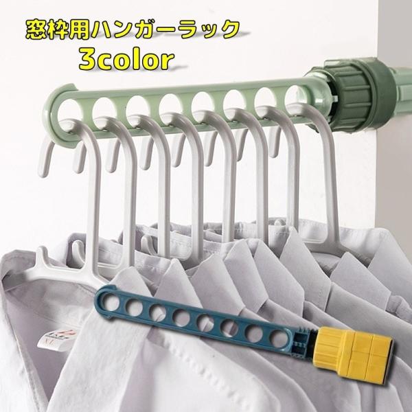 とっても便利な窓枠用ハンガーラック。窓枠だけじゃなく扉や柱など様々な場所に衣装を掛けておけます♪8着も掛けることが出来るので雨の日はもちろん出張や旅行先でも活躍しそうですね♪【サイズについて】画像をご参照下さい。【素材について】ステンレス・...