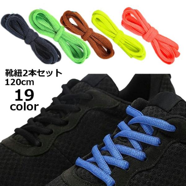 レディース／メンズ兼用の平丸紐タイプ♪無地のシューレース同色2本セットです。この他のカラーもお取り扱い中です。【zak-21625】で検索してください。【サイズについて】画像をご参照ください。【素材について】ポリエステル【カラーについて】生...