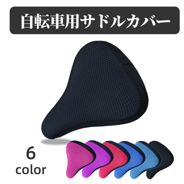 自転車用サドルカバーです。メッシュ生地で通気性が良く取り付けも簡単♪お尻への負担軽減、サドルの汚れ防止にもおすすめです◎【サイズについて】画像をご参照ください。【カラーについて】生産ロットにより柄の出方や色の濃淡が異なる場合がございます。お...