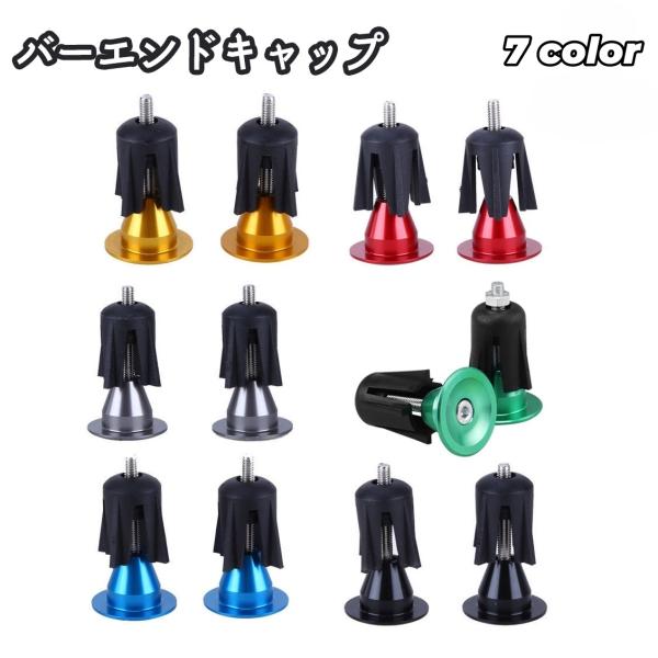 テープを固定し、ハンドルを保護してくれるパーエンドキャップ。7色からお選びいただけます。【サイズについて】画像をご参照ください。【素材について】合金【カラーについて】生産ロットにより柄の出方や色の濃淡が異なる場合がございます。お使いのモニタ...