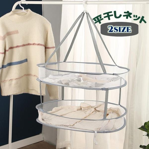 使わない時はさっと畳んでコンパクトに収納できる2段タイプの平干しネットです。型崩れしやすいニットや小物類を干すのにとっても便利♪※1段タイプも別ページで販売中です。【zak-21837】で検索して下さい。【サイズについて】画像をご参照下さい...