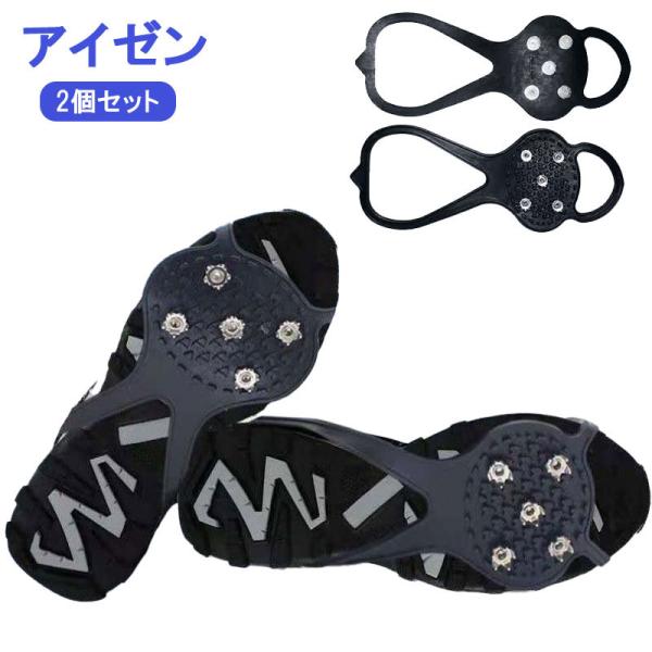 靴底に装着する簡易アイゼン2個セット（1足分）です。伸縮性がありつま先とかかとに引っ掛けるだけで簡単に装着できます。アウトドアや雪道、路面凍結時などの転倒防止に◎8爪タイプもお取り扱い中です。【zak-21842-1】で検索してください。※...