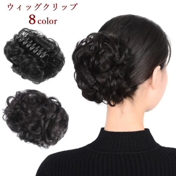 クリップ式のポイントウィッグです。簡単にかわいいふんわりしたお団子ヘアが作れます！ヘアカラーも8色からお選びいただけます。日常使いからドレスアップした時でもぴったり！【サイズについて】画像をご参照ください。【カラーについて】生産ロットにより...