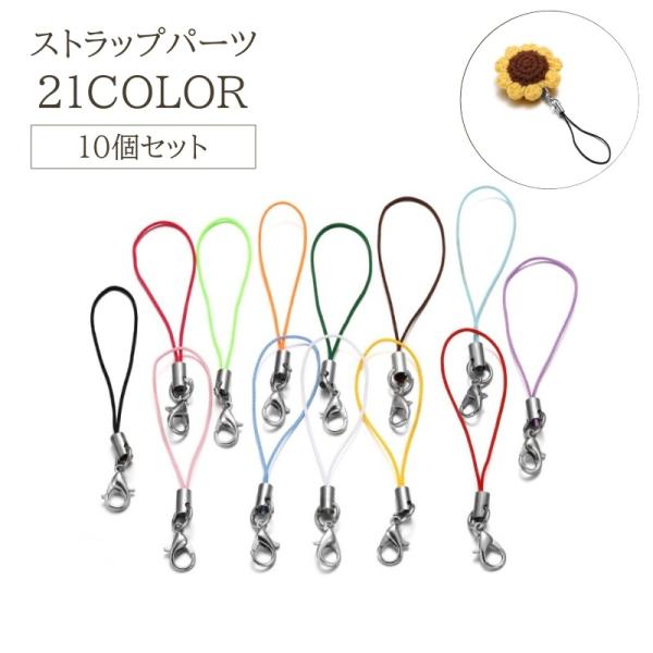 かわいいカラーが豊富♪ハンドメイドにおすすめな、ストラップパーツ同色10個セットです。他のカラーは【zak-22215】で検索してください。【サイズについて】画像をご参照ください。【素材について】ナイロン【カラーについて】生産ロットにより柄...