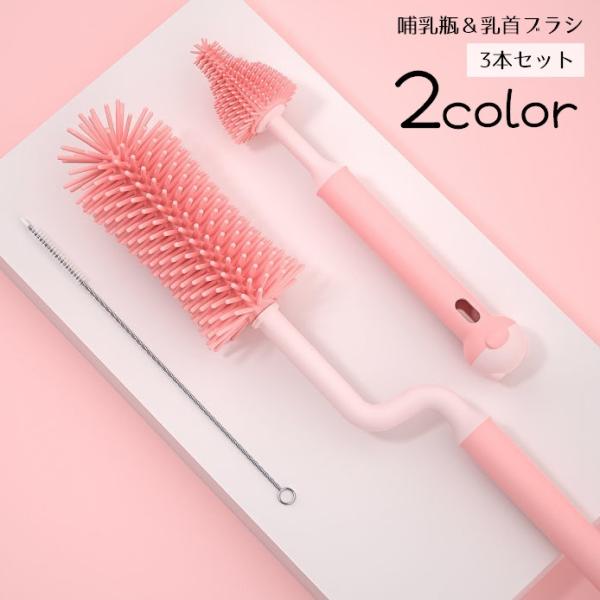 哺乳瓶＆乳首の内側をしっかり洗えるブラシ、3本セットです。哺乳瓶ブラシは360度回転式♪2種類のカラーからお選びください。ヘッド部分は高熱処理可能（耐熱温度210℃）【サイズについて】画像をご参照ください。【素材について】シリコン、PP【カ...