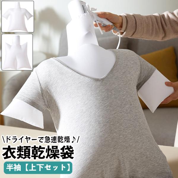 送風口にドライヤーをセットして熱風を送ることで乾燥できる衣類乾燥袋。サイズ調節可能な送風口でドライヤーに合わせて調節できます♪旅行などで素早く乾かしたい時などに大活躍☆下着であれば約6分で乾燥可能！（※衣類の厚さにより乾燥時間は変わります）...