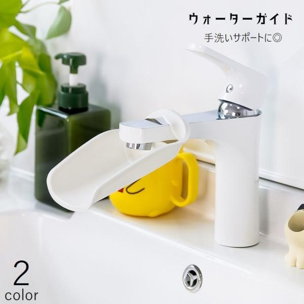 キッチンや洗面台など、家族みんなが使いやすくなるウォーターガイドです。蛇口に手が届かないお子様の手洗い補助にも◎【サイズについて】画像をご参照ください。【素材について】PET【カラーについて】生産ロットにより柄の出方や色の濃淡が異なる場合が...