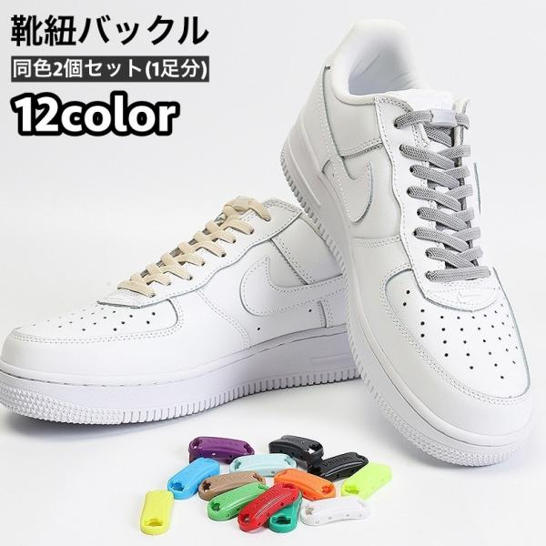 着脱簡単♪靴紐用バックル同色2個セット（1足分）です。結ばずに靴が履ける便利アイテム◎※他のカラーも販売中です。【zak-22607】で検索してください。【素材について】PP【カラーについて】生産ロットにより柄の出方や色の濃淡が異なる場合が...