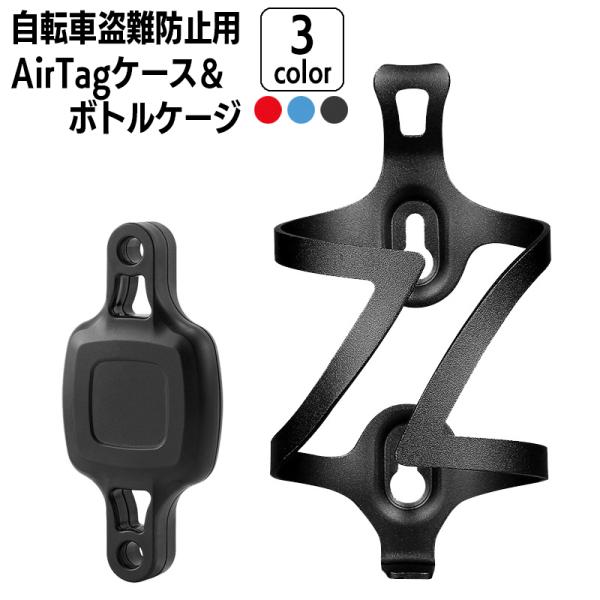 自転車の車体に取り付けられるAirTagケースとボトルケージのセット。ボトルケージの下にエアタグを隠して設置することができます♪取り付けておけば万一盗難があってもタグの機能で追跡可能ですね☆※ボトルケージとAirTagケースの2点セットの販...