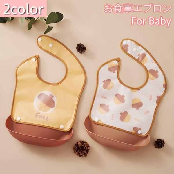 どんぐりのイラストが可愛いお食事エプロンです。スタイ部分とポケットは取り外しが可能！首回りはスナップボタンで2段階調節が可能！【サイズについて】画像をご参照ください。【素材について】EVA【カラーについて】生産ロットにより柄の出方や色の濃淡...