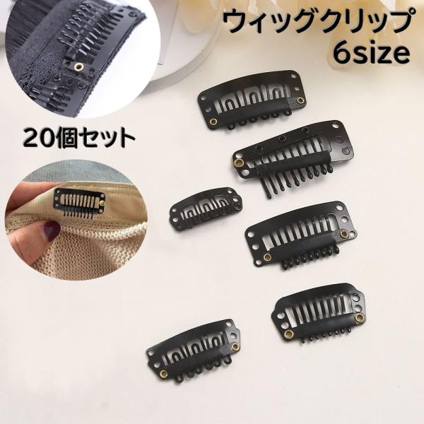男女兼用ウィッグクリップ【同サイズ20個セット】ウィッグやエクステなどはもちろん。ベレー帽などの強風対策にもオススメのヘアクリップです。縫い付け穴も付いているのでしっかり縫い付けることができます。髪の毛の摩擦や痛みを防ぐカバー付き◎【素材に...