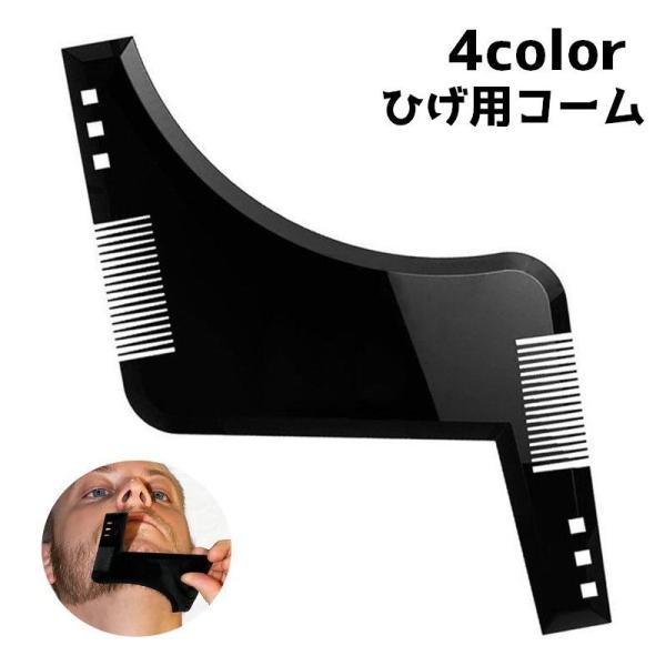 毎日の髭のお手入れやカットに便利なひげ用コームです。【サイズについて】画像をご参照ください。【素材について】プラスチック【カラーについて】生産ロットにより柄の出方や色の濃淡が異なる場合がございます。お使いのモニターや撮影時の光の加減などによ...