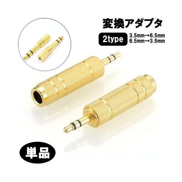 3.5mmプラグと6.5mmプラグの変換アダプタです。マイク等の変換用などに◎※単品(1個)での販売です。【サイズについて】画像をご参照ください。【カラーについて】生産ロットにより柄の出方や色の濃淡が異なる場合がございます。お使いのモニター...