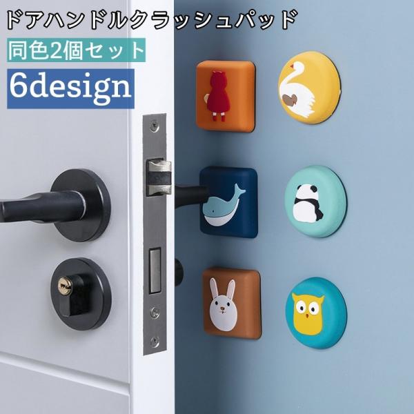 ドアを開けた時などの衝撃から壁を守ってくれる！ドアハンドルクラッシュパッドです。※同色2個セットでの販売となります。【サイズについて】画像をご参照ください。【素材について】シリコン【カラーについて】生産ロットにより柄の出方や色の濃淡が異なる...