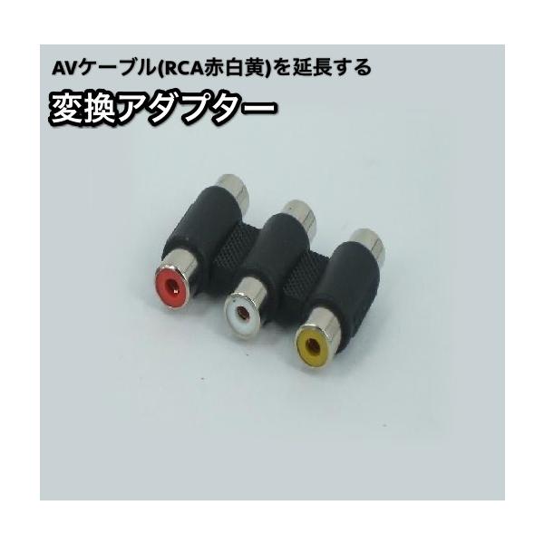 AVケーブル（RCA赤白黄）を延長するアダプター。余ったAVケーブルを繋ぎ合わせて長めのAVケーブルにする事ができます♪【サイズについて】画像をご参照ください。【素材について】合金【カラーについて】生産ロットにより柄の出方や色の濃淡が異なる...