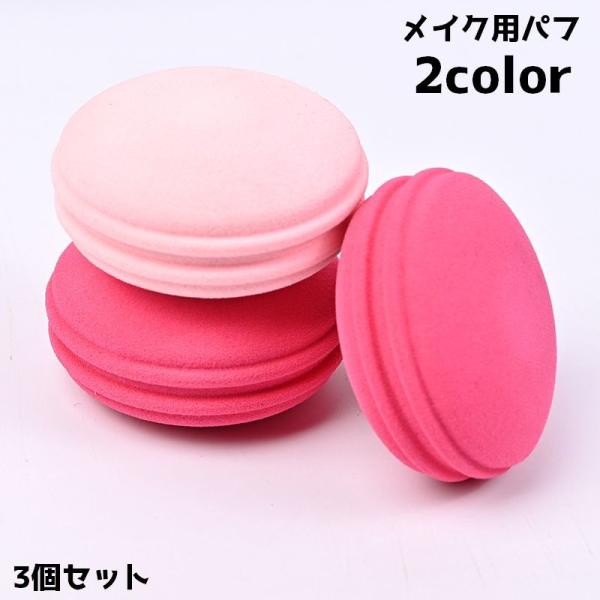かわいいデザインのメイク用パフ3個セットです。【カラーについて】生産ロットにより柄の出方や色の濃淡が異なる場合がございます。お使いのモニターや撮影時の光の加減などにより画像と実際の商品のカラーが異なる場合もございます。予告なしにカラーやデザ...