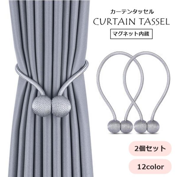高級感のあるスタイリッシュなデザイン♪マグネット内蔵のカーテンタッセル2個セットです。【サイズについて】画像をご参照ください。【素材について】マグネット、ポリエステル【カラーについて】生産ロットにより柄の出方や色の濃淡が異なる場合がございま...