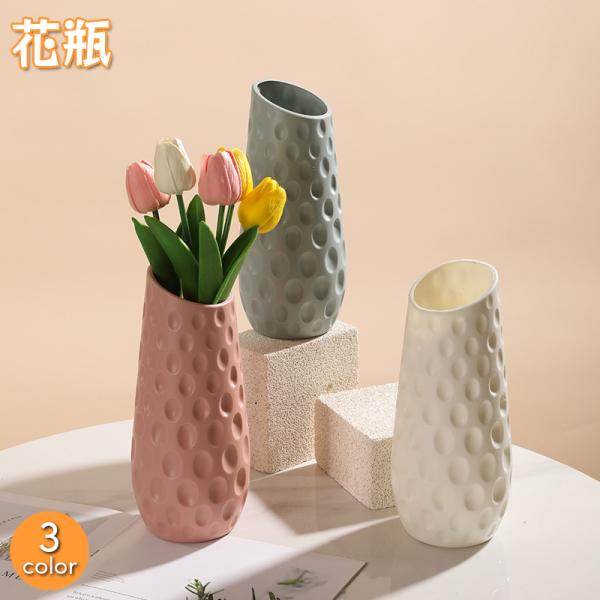 ポコポコとしたくぼみのあるデザインが可愛い花瓶。プラスチック製なので割れにくく、お子様やペットのいるおうちにもピッタリ♪生花はもちろん、造花やフェイクグリーンを飾っても素敵ですね☆【サイズについて】画像をご参照ください。【素材について】PE...