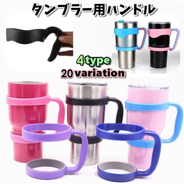 タンブラーが飲みやすくなる便利なアイテムです！手になじむ握りやすいデザインは3タイプからお選びいただけます。キャンプやアウトドアで大活躍しそう♪※ ハンドルのみの販売になります。【サイズについて】画像をご参照ください。【素材について】プラス...