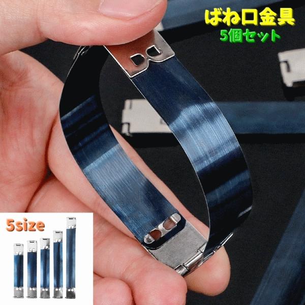 ハンドメイド用のばね口金具【同サイズ5個セット】です♪パカッとするだけで開けられて手を離すと閉じるので出し入れしやすいのが特徴です。コインケースやポーチや眼鏡ケースなどの裁縫パーツとして色々なハンドメイドに幅広くご使用いただけます。8cm・...