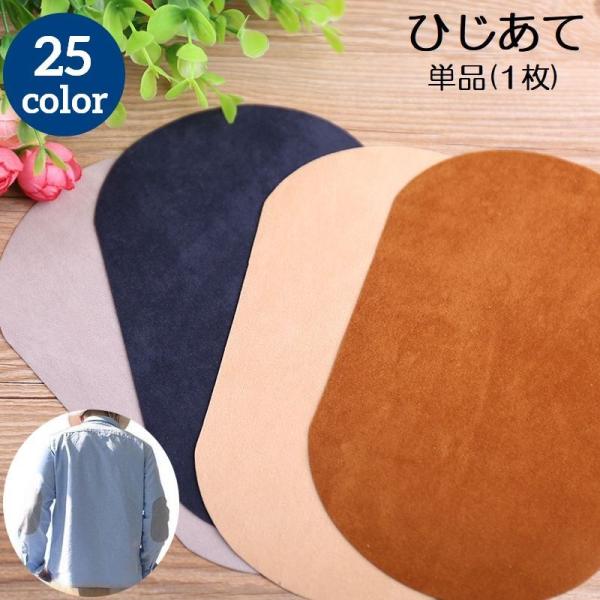 アイロンで簡単に接着できるひじあてです。衣類の肘や膝の補修や補強に◎※こちらは単品(1枚)の販売ページです。※他のカラーは【zak-23738】、2枚セットは【zak-23738-2】【zak-23738-3】で検索してください。【サイズに...