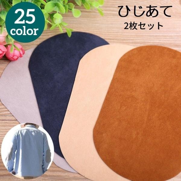 アイロンで簡単に接着できるひじあて2枚セットです。衣類の肘や膝の補修や補強に◎※こちらは2枚セットの販売ページです。※他のカラーは【zak-23738-2】、単品(1枚)は【zak-23738】【zak-23738-1】で検索してください。...