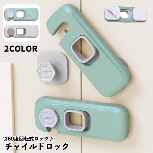 小さなお子さまのいたずら防止に役立つ戸口ロック。冷蔵庫、戸棚、ドアなどに開けてほしくないところに貼り付けていたずら防止に♪大人にとっては操作が簡単な360度回転式ロック設計です☆※単品（1個）の販売となります。【サイズについて】画像をご参照...