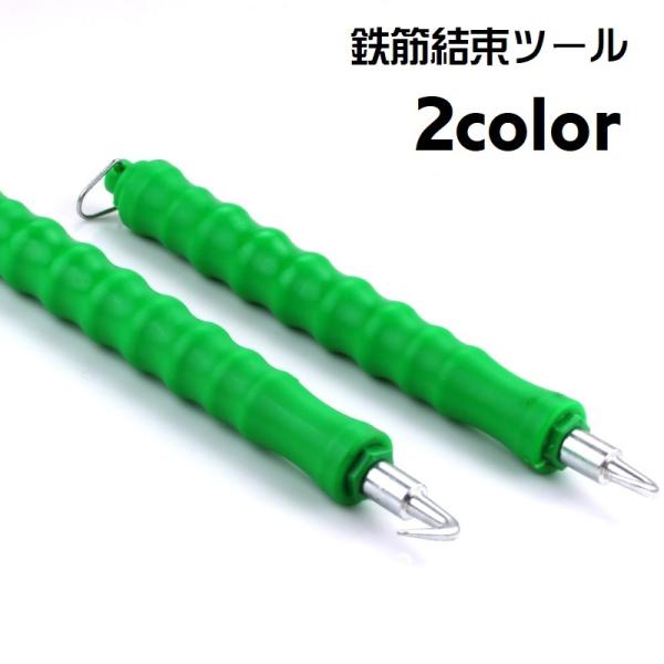 鉄筋と鉄筋を結束線で締め付けるときに使う便利な工具です。結束線をフックにセットして、本体を上に引くことで簡単に締め付けできます。作業の効率化・時短に便利なグッズ。2種類のカラーからお選びください。※カラーによりフックの形状が異なります。【サ...