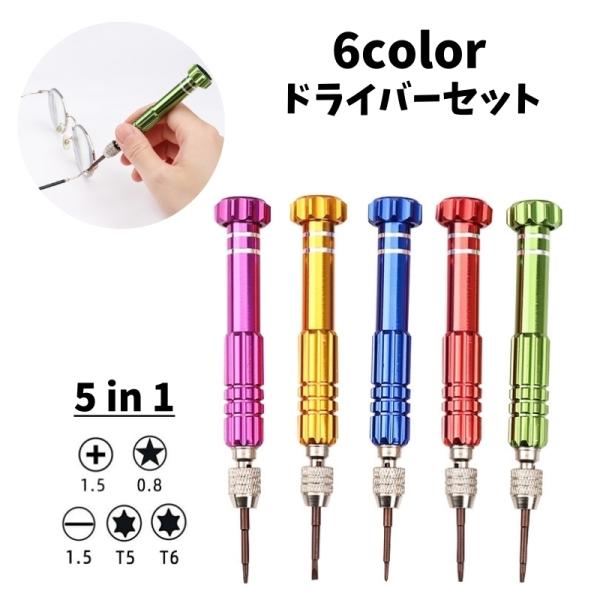 5種類のビットを本体に収納できるドライバーセットです。スマホや腕時計、カメラ、メガネなどの修理に便利です♪【サイズについて】画像をご参照ください【素材について】合金【カラーについて】生産ロットにより柄の出方や色の濃淡が異なる場合がございます...