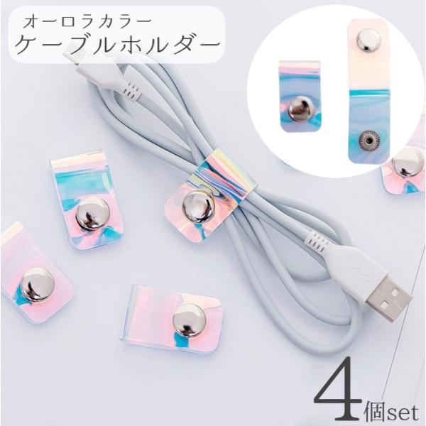 デザインがかわいい、ミニサイズのケーブルホルダー、4個セットです。ケーブルをサッと束ねて挟むだけ♪単品も販売中です。【zak-24432】で検索してください。【サイズについて】画像をご参照ください。【カラーについて】生産ロットにより柄の出方...