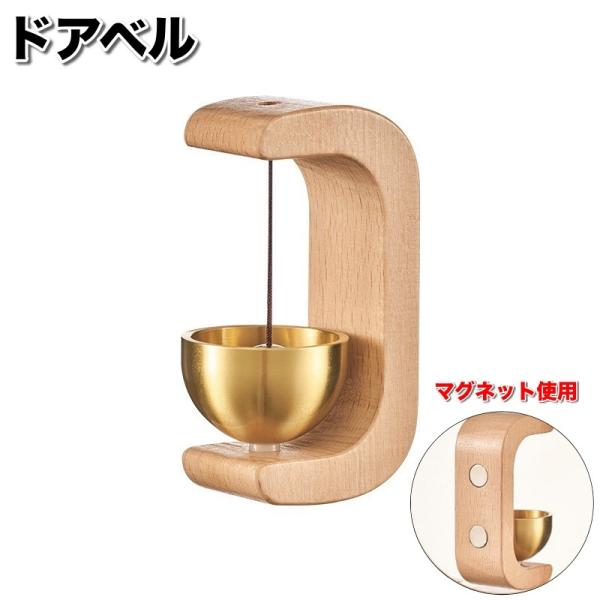 マグネット付きで取り付け簡単◎木製のお洒落なドアチャイム（ドアベル）、呼び鈴です。ドアが開くたびに美しい音でお知らせします♪※他のカラーも販売中です。【zak-24476-1】で検索してください。【サイズについて】画像をご参照ください。【素...