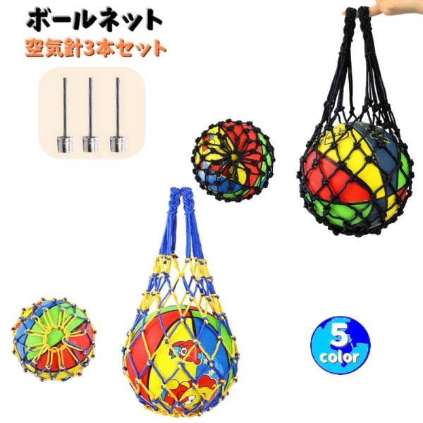 ボールの持ち運びにオススメのボールネット【空気針3本付き】です♪使わない時はコンパクトに収納できるのがポイント！通気性も良くしっかり包み込むタイプの持ちやすいバックです。【素材について】ポリエステル【カラーについて】生産ロットにより柄の出方...