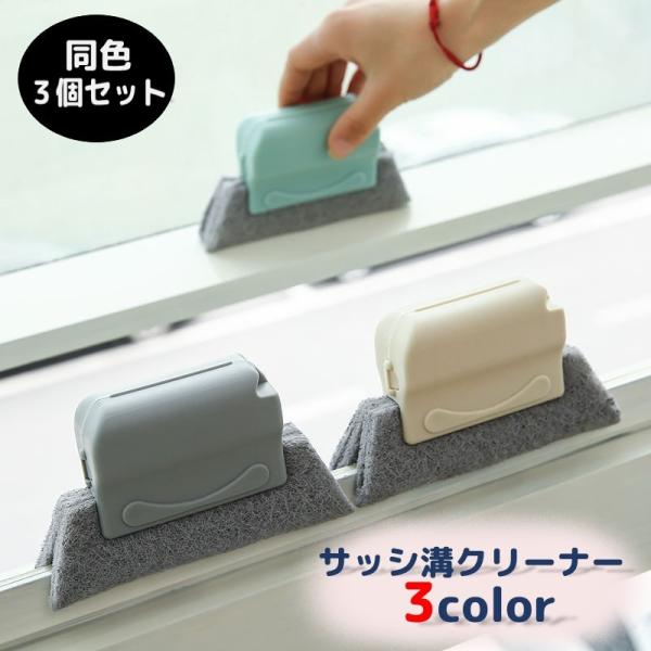 サッシの溝やお風呂場の隅っこなど隙間掃除にとっても便利なクリーナーです。いつもは見て見ぬふりをしがちな細かい部分をすっきり綺麗に♪♪同色3個セットでのお届けとなります♪【サイズについて】画像をご参照下さい。【素材について】PP・他【カラーに...