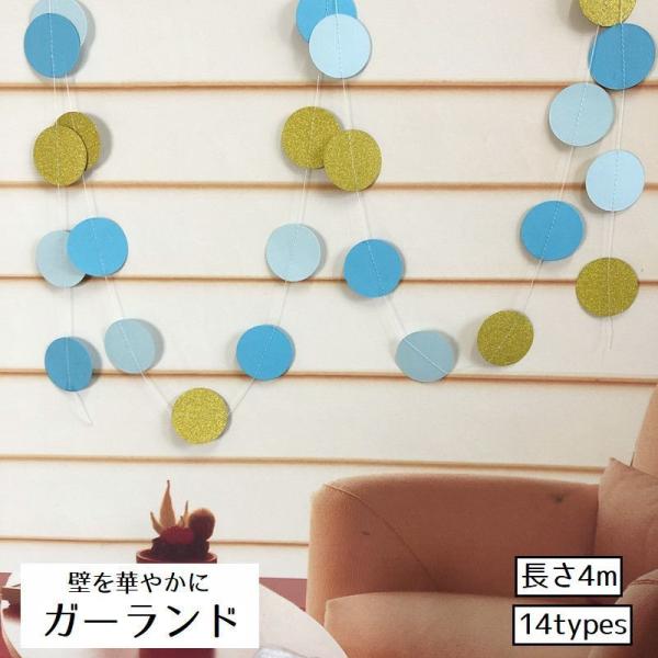 パーティーやイベントを盛り上げる丸型のガーランドです。誕生日やパーティーなどの飾り付けに。子ども部屋の装飾にもおすすめです。【サイズについて】画像をご参照ください。【素材について】紙【カラーについて】生産ロットにより柄の出方や色の濃淡が異な...