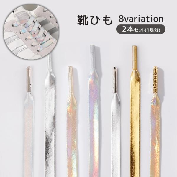 ゴールドカラー、シルバーカラーのおしゃれな靴紐。靴元のアクセントにぴったりなカラー♪【サイズについて】画像をご参照ください。【素材について】PUレザー【カラーについて】生産ロットにより柄の出方や色の濃淡が異なる場合がございます。お使いのモニ...
