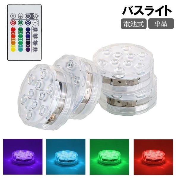 お風呂で使用するバスライトです。防水なので水中で使用可能。リモコン付きで16色の多彩な色、グラデーションなど色の変化を楽しめます。浴室を暗くして使用し、リラックスタイムなどに♪※単品（1個）での販売です。※電池は付属しておりません。単4電池...