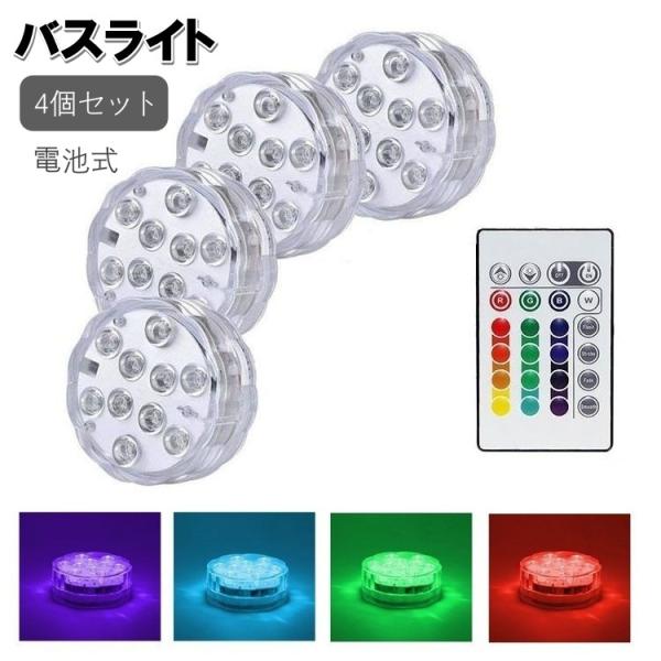 お風呂で使用するバスライト4個セットです。防水なので水中で使用可能。リモコン付きで16色の多彩な色、グラデーションなど色の変化を楽しめます。浴室を暗くして使用し、リラックスタイムなどに♪※ライト4個、リモコン1個セットでの販売です。※電池は...