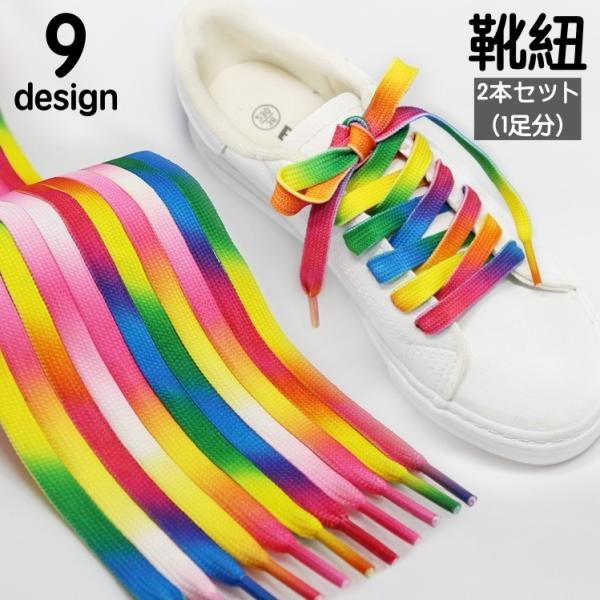 スニーカー用靴紐2本セット(1足分)です。足元のおしゃれを楽しめます♪商品の長さは測り方や製造誤差で5cm程度前後する場合があります。【素材について】ポリエステル【カラーについて】生産ロットにより柄の出方や色の濃淡が異なる場合がございます。...