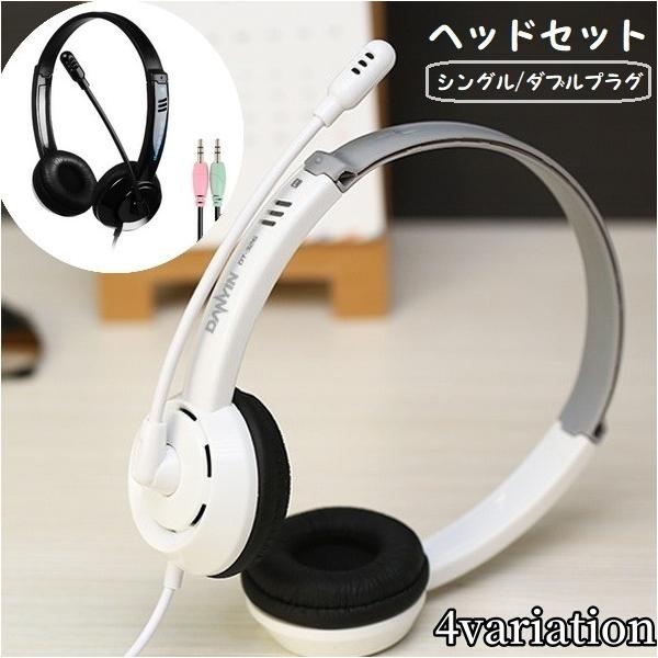 プラグを差し込むだけで簡単に使えるヘッドセットです。ゲームやボイスチャット、音楽やテレワークなどにぴったりのアイテム◎2種類のカラー、シングル&amp;ダブルプラグからそれぞれお選びください。【サイズについて】画像をご参照ください。【素材に...