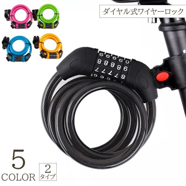自転車やバイクの盗難防止に◎ダイヤル式ワイヤーロックです。【サイズについて】画像をご参照ください。【素材について】合金、PVC、スチール【カラーについて】生産ロットにより柄の出方や色の濃淡が異なる場合がございます。お使いのモニターや撮影時の...